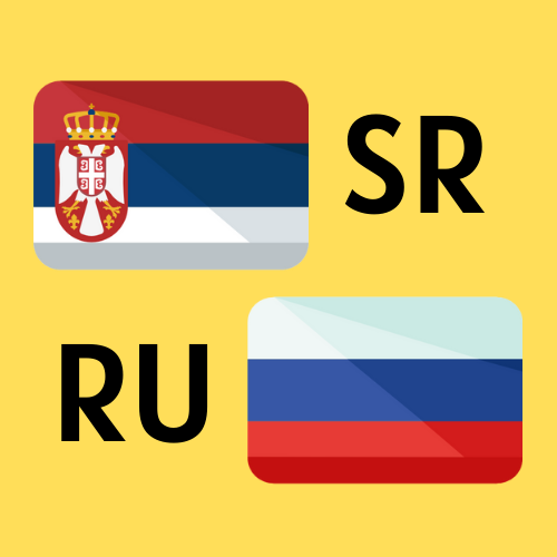 Сербско-русский словарь